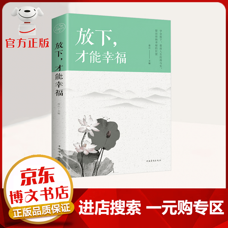 【一元购专区 1元商品】放下才能幸福 心态管理情绪管理 学会看淡人生的得失 为人处世 心灵修养 励志成功