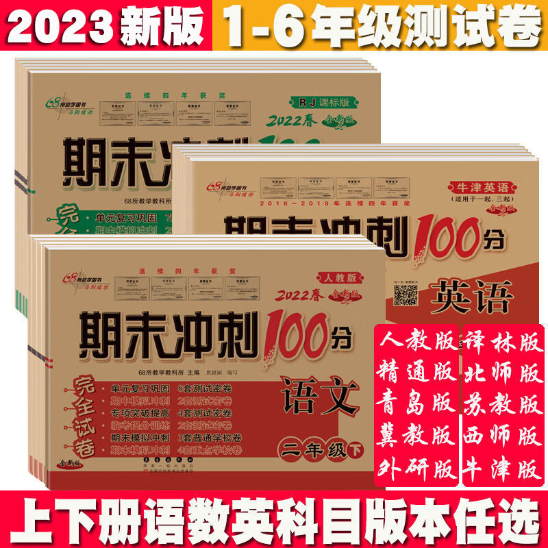 2023春期末冲刺100分一二三四五六年级语文数学英语上下册 人教苏教冀教北师大牛津版RJ同步训练练习册配套学 英语【牛津一起点】 五年级上