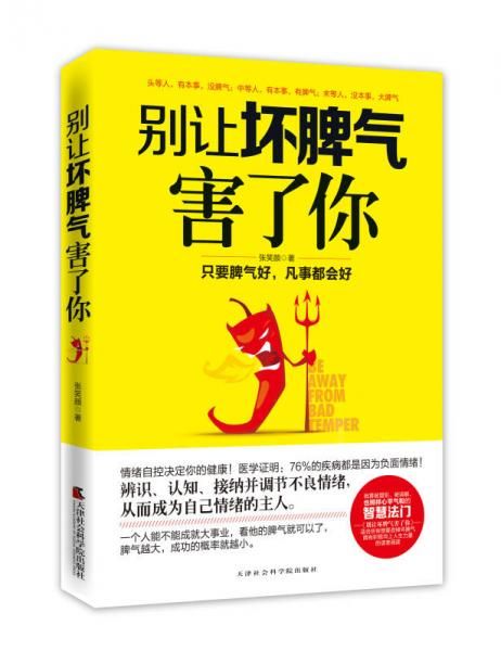 别让坏脾气害了你