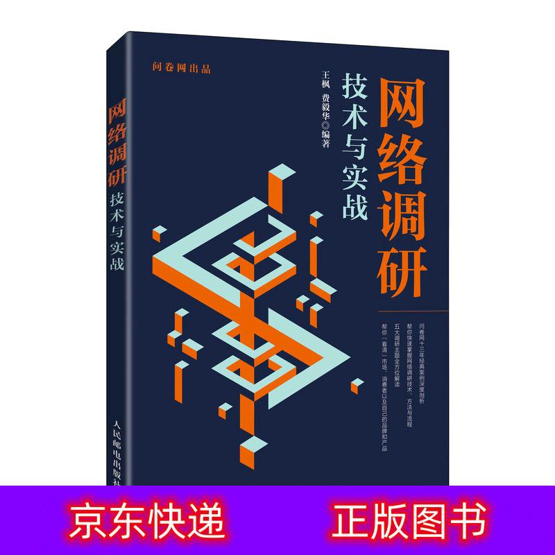 琨艺朗读书籍网络调研技术与实战（异步图书出品）互联网+类书籍 图书出品