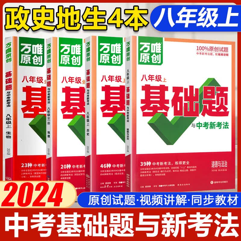 万唯中考基础题与新考法八年级上册下册全套 2023新版初中基础知识同步专项训练初二8年级上下万维 上册【政史地生】4本