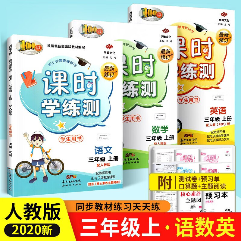可选课时学练测三年级上下册语文数学英语同步训练练习册测试卷人教版 北师版书 三上语数英3本人教版