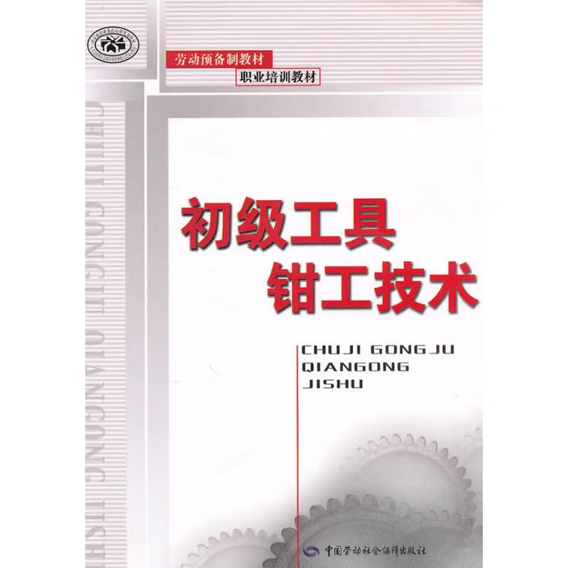初级工具钳工技术