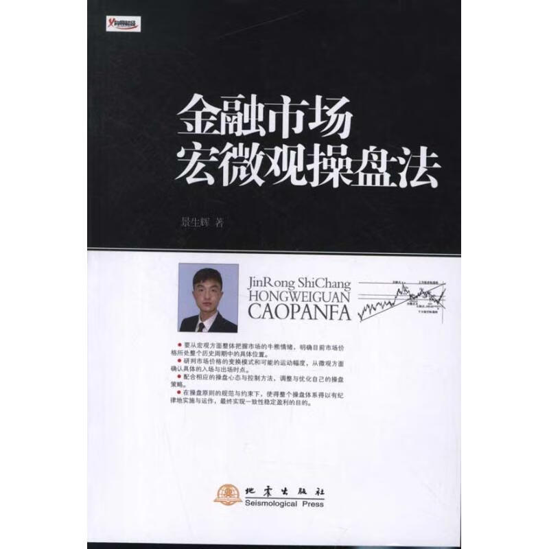 金融市场宏微观操盘法 景生辉 作 书籍
