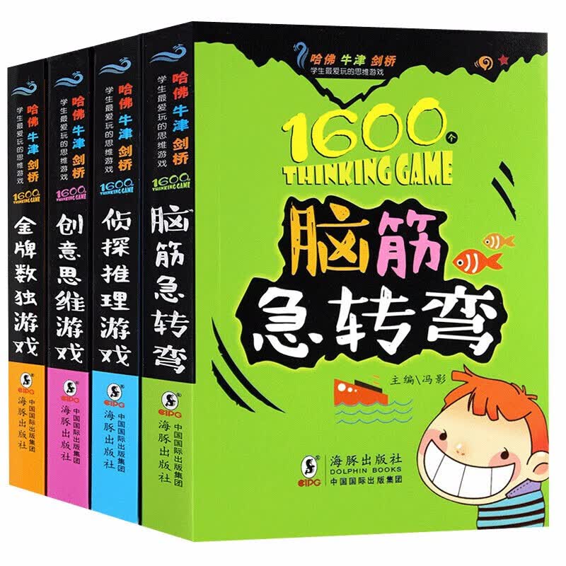 哈佛牛津剑桥学生爱玩的思维游戏小本全套4册 脑筋急转弯侦探推理数独 小学生儿童智力开发益智课外书