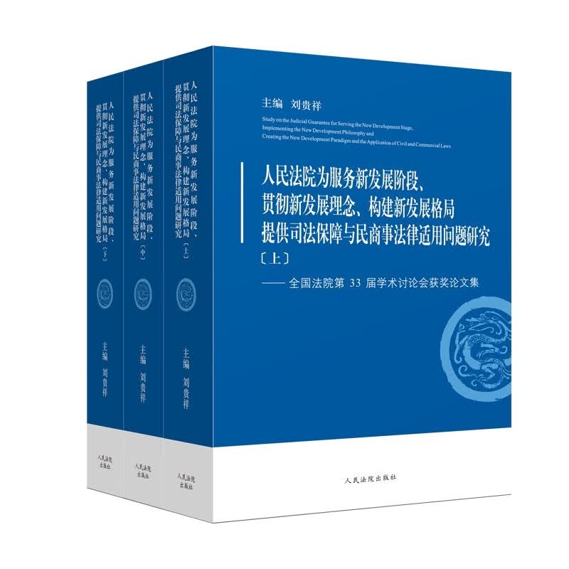 全国法院第33届学术讨论会获奖论文集 （上中下全三册）人民法院为服务新发展阶段 贯彻新发展理念 构建新发展格局提供司法保障与民商事法律适用问题研究 人民法院出版社