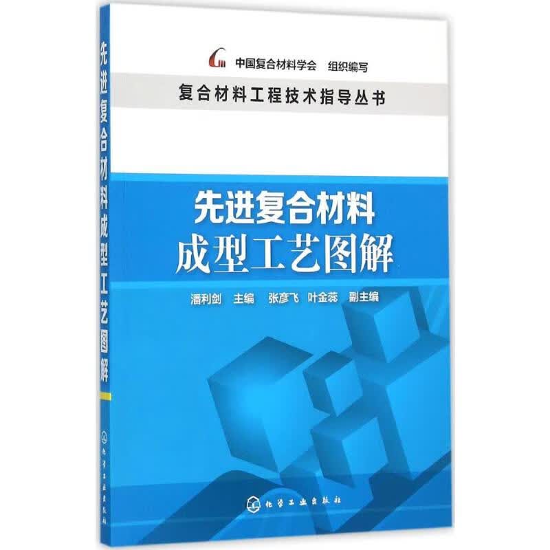 先进复合材料成型工艺图解 潘利剑 主编;中国复合材料学会 组织编写 书籍