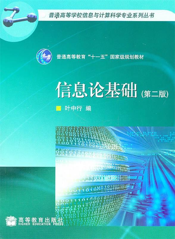 信息论基础【，放心购买】