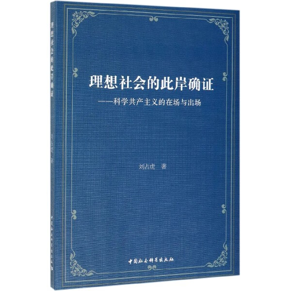 理想社会的此岸确证--科学共产主义的在场与出场