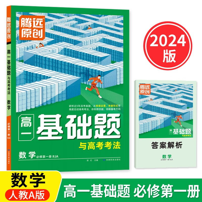 2024腾远高考高一基础题数学必修第一册人教A版含答案共两册