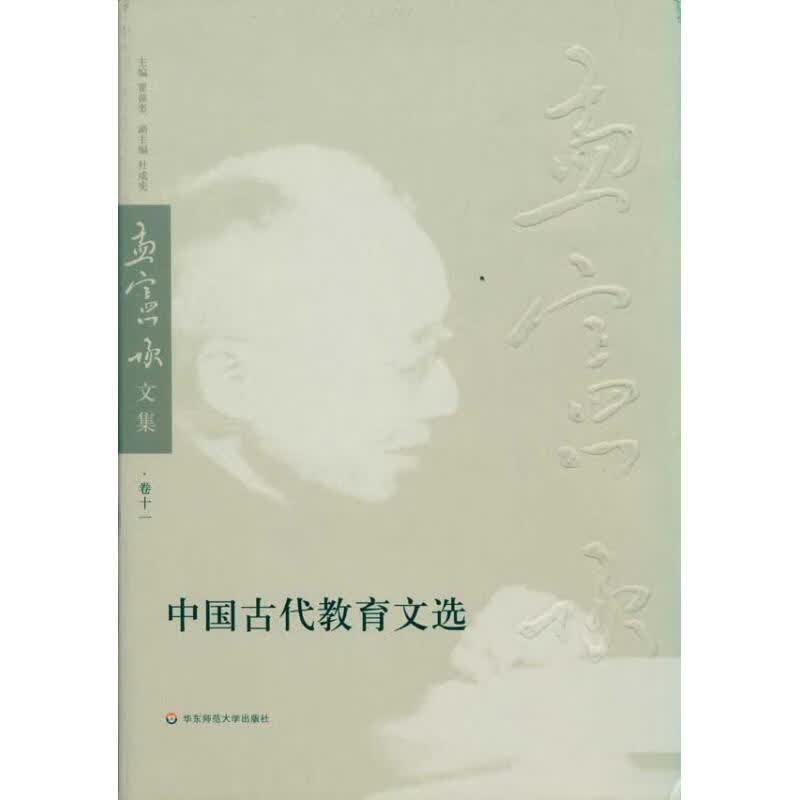 中国古代教育文选 孟宪承 编者 书籍