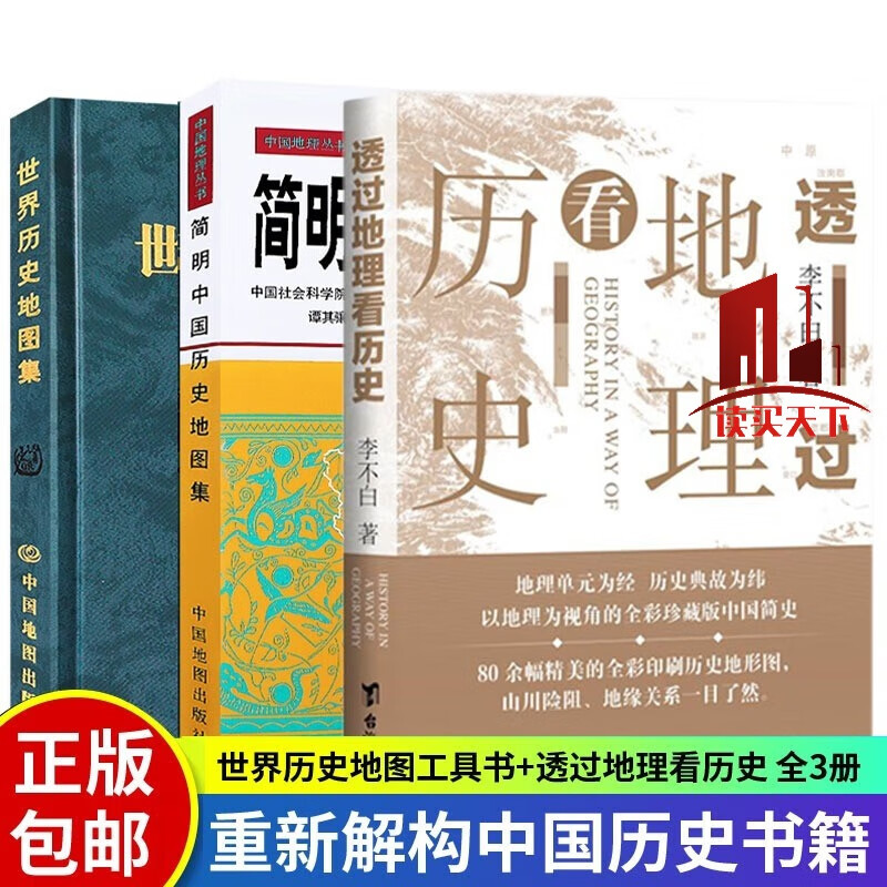 3册 简明中国历史地图集+世界历史地图集+透过地理看历史 中国古代历史疆域版图变迁地图 断代史朝代地图册 原始社会下迄辛亥 套装 k