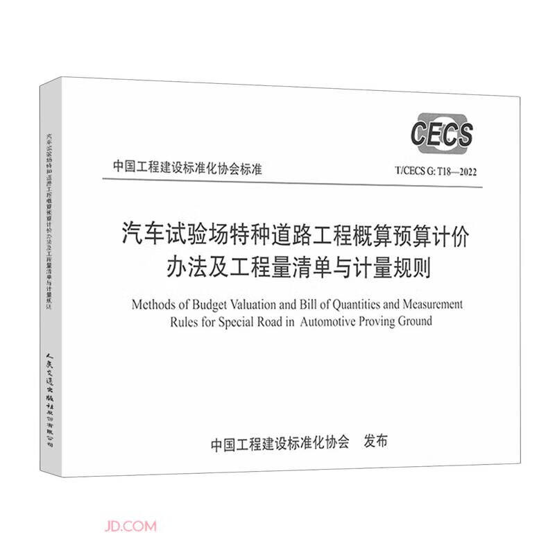汽车试验场特种道路工程概算预算计价办法及工程量清单与计量规则（T/CECS G：T18—2022）