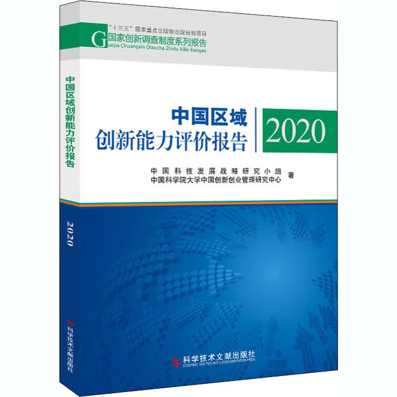 中国区域创新能力评价报告 2020