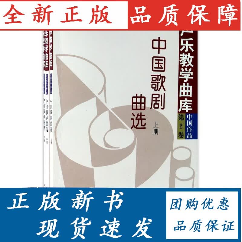 中剧曲选(上中下)/声乐教学曲库