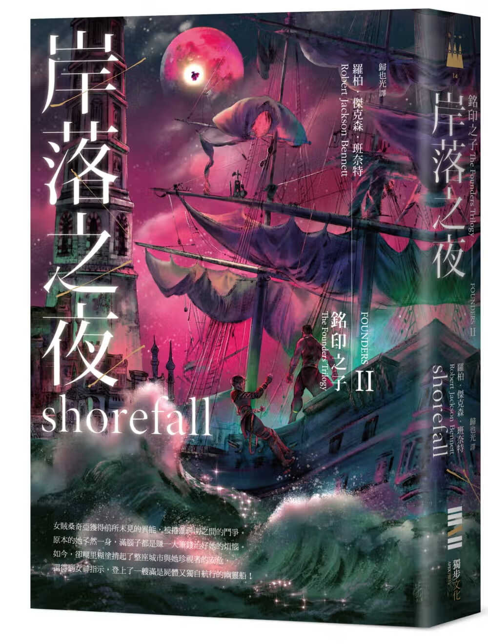 预售 原版进口书 罗柏．杰克森．班奈特铭印之子：岸落之夜独步文化