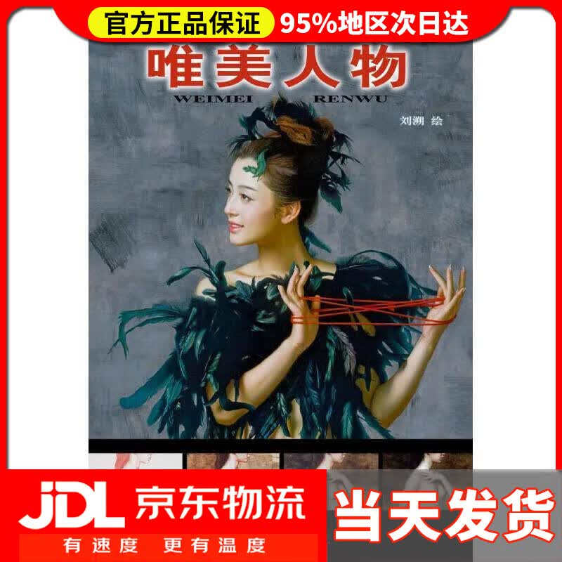 唯美人物剖析油画的奥秘 刘溯 天津杨柳青出版社 9787554707951