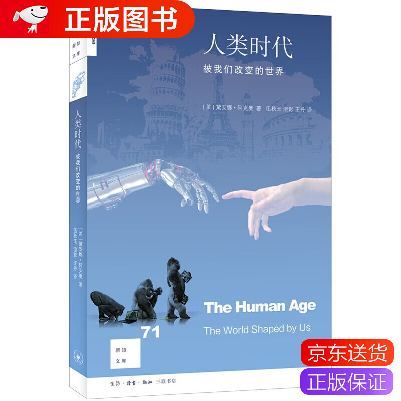 新知文库71：人类时代 被我们改变的世界