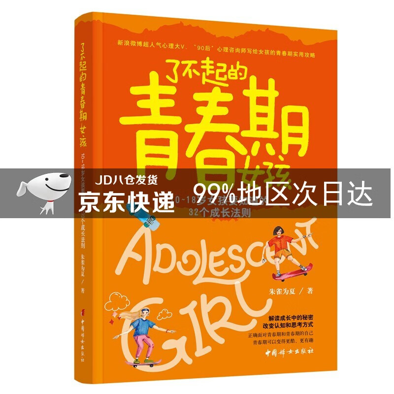 了不起的青春期女孩: 10～18岁女孩要知道的30个成长法则