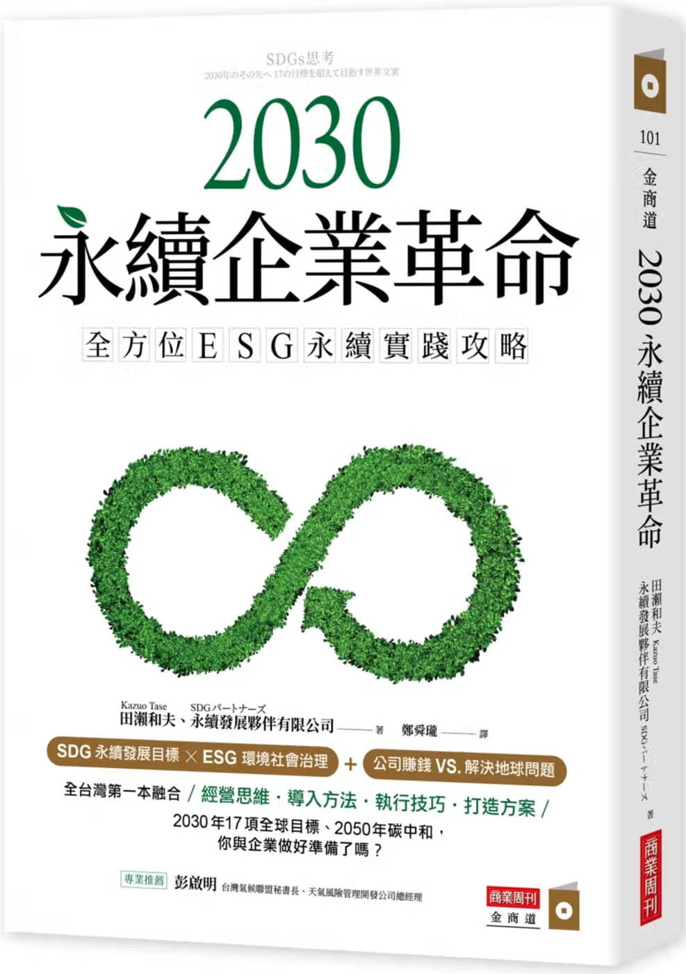 预售 田濑和夫 2030永续企业革命：全方位ESG永续实战攻略 商业周刊 台版原版 企业管理