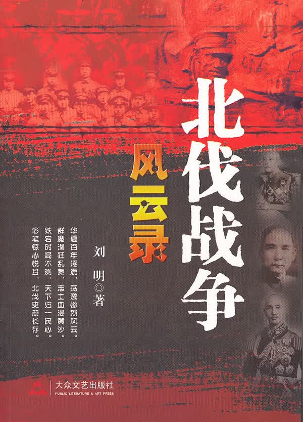 北伐战争风云录 【，放心购买】