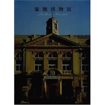旅顺博物馆 旅顺博物馆 编【书】