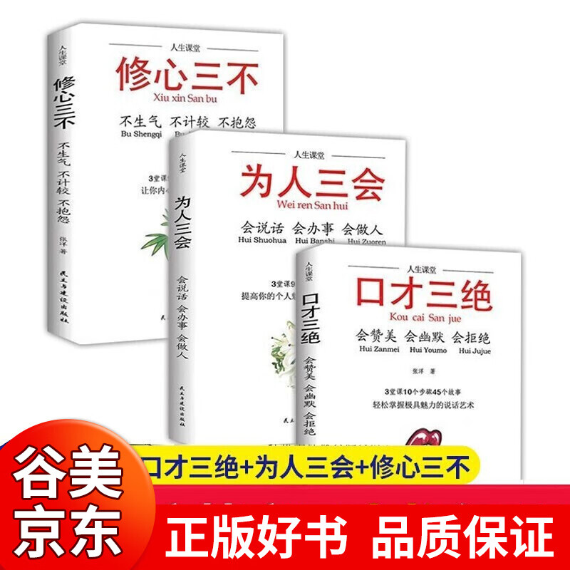 套装3册 口才三绝+为人三会+修心三不3本口才训练情商提升说话技巧类的书修行三不口才三绝书籍书籍畅销书 口才三绝 全3册
