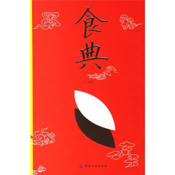 食典 芫芫 著【书】