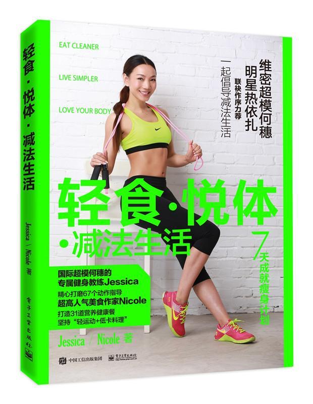 轻食·悦体·减法生活 健身与保健 9787121322426
