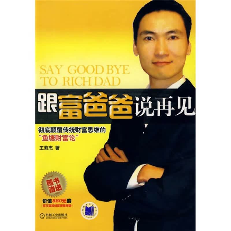 跟富爸爸说再见【好书】