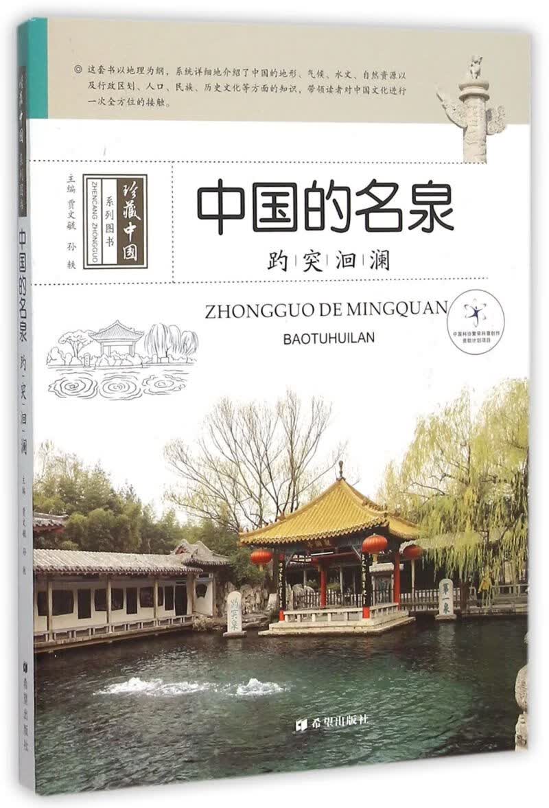 中国的名泉(趵突洄澜)/珍藏中国系列图书