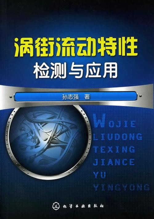 涡街流动特性检测与应用 孙志强 著【书】