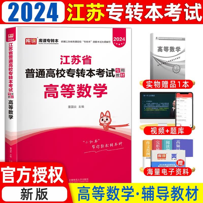 库课2024江苏专转本教材大学语文高等数学经济学会记基础财经管理类江苏省统招专升本考试复习资料五年一 (高等数学)教材