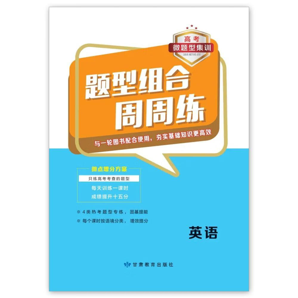 2024新小题加餐练高三一轮总复习语数英理化生政史地 英语