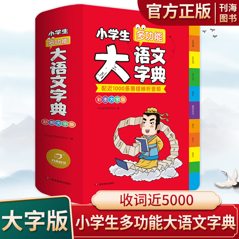 小学生多功能大成语词典大英语词典大语文素材词典字典好词好句好段名人名言谚语大开本彩图大字版配听写音频 大语文词典(大16开) 小学通用