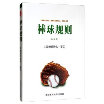 棒球规则 北京体育大学出版社