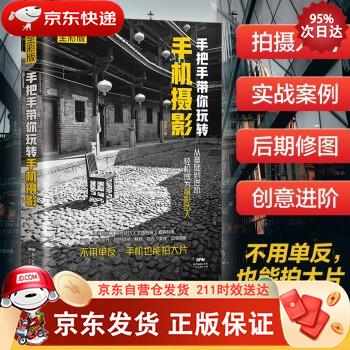 手把手带你玩转手机摄影 9787218147925