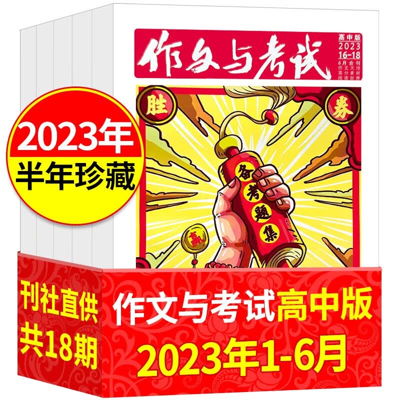 【半年珍藏】作文与考试高中版2023年1-6月第1-18期打包高考满分作文素材备考辅导期刊书籍