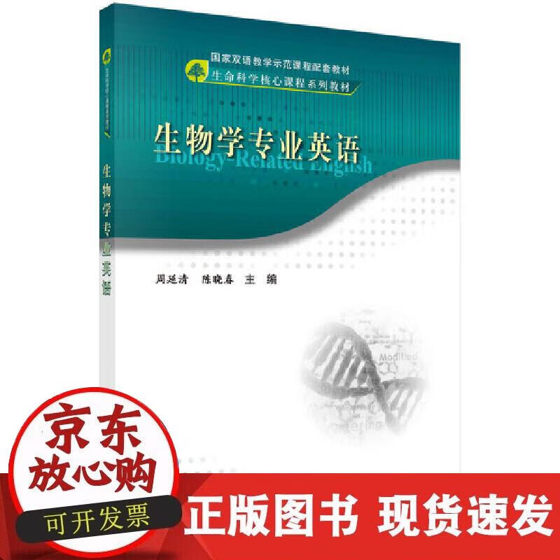 【现货】生物学专业英语