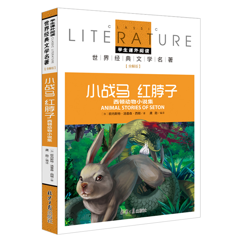 小战马 红脖子 西顿动物小说集 小学生课外阅读书籍三四五六年级必读世界经典名著青少年名师全解版