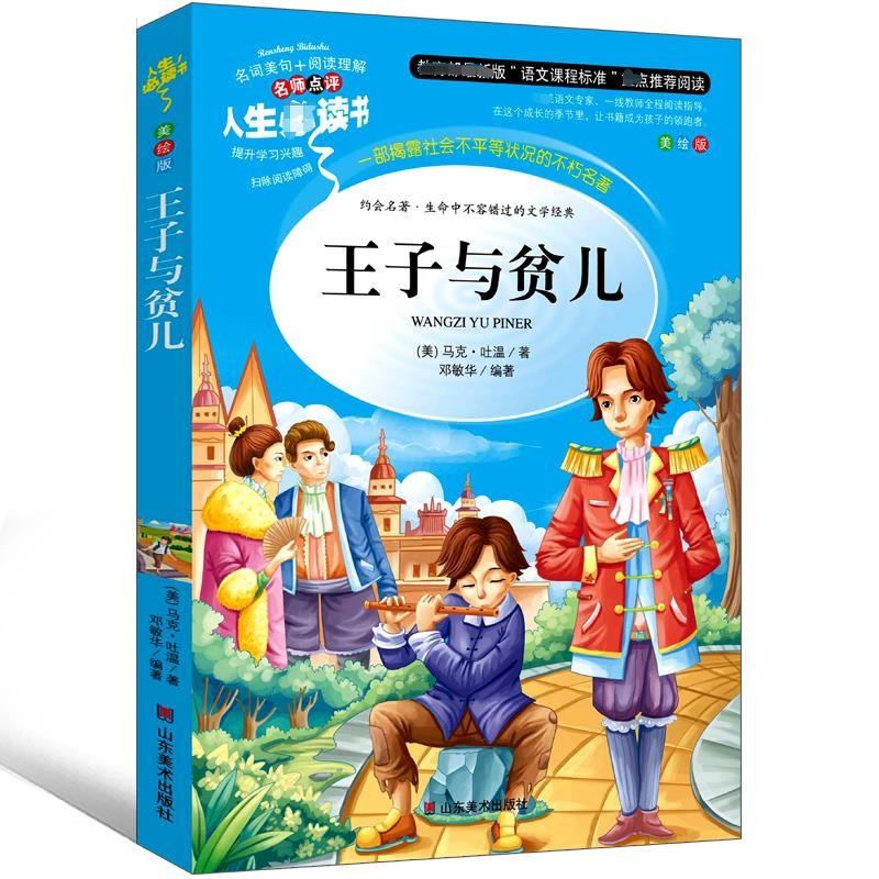 王子与贫儿五年级版马克吐温著 王子和贫儿 王子与乞丐 王子与平儿原著中国少儿读物浙江江苏读物小学生课