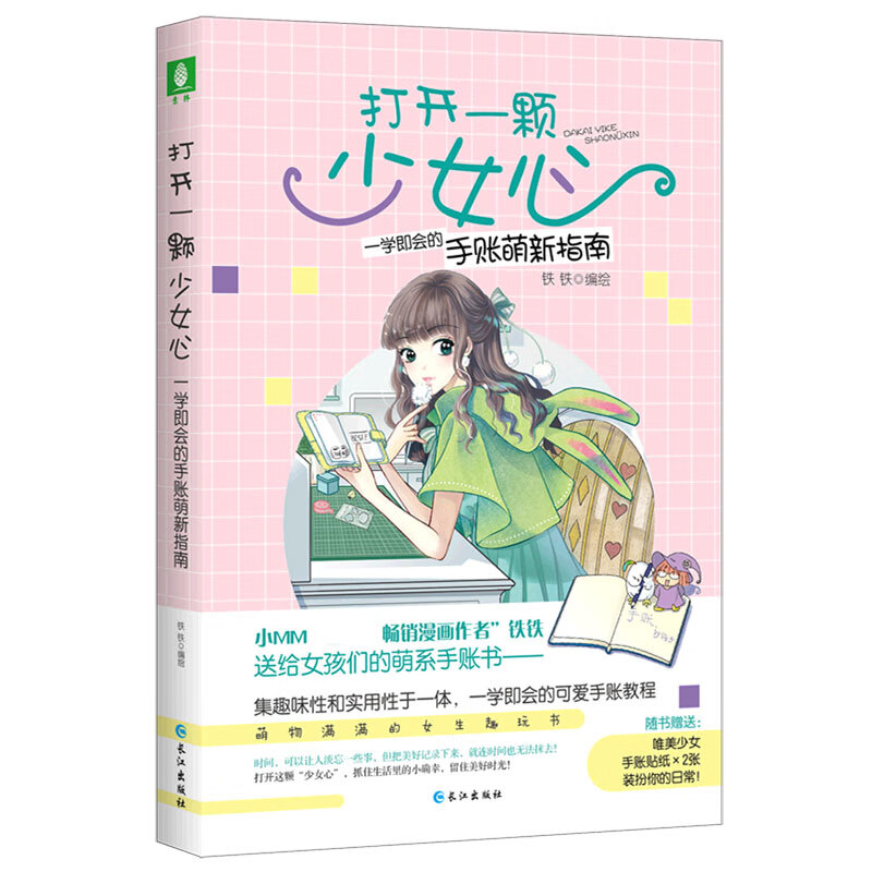 打开一颗少女心(一学即会的手帐萌新指南)
