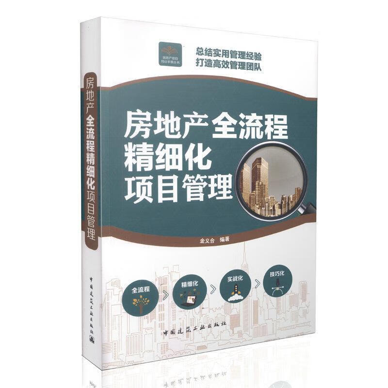 房地产全流程精细化项目管理 金义合编著 中国建筑工业出版社