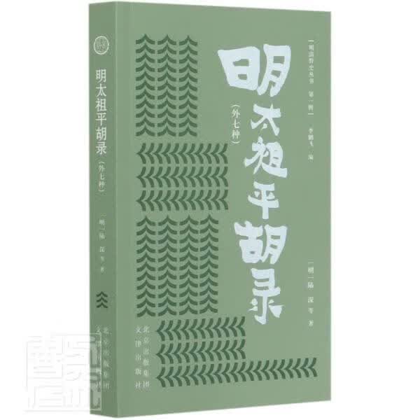 明太胡录(外7种)/明清野史丛书陆深文津出版社9787805546971 历史书籍