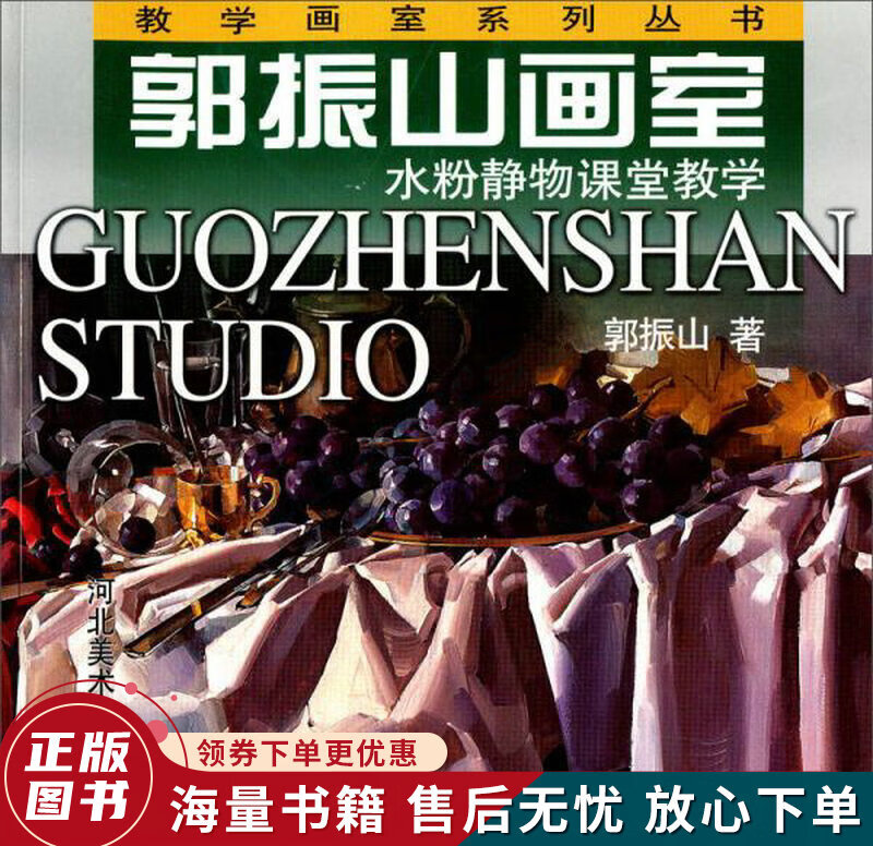 郭振山画室：水粉静物课堂教学