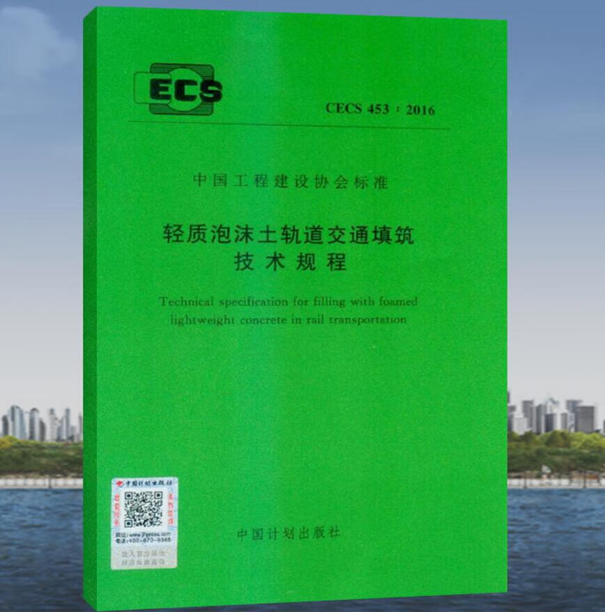 CECS453：2016轻质泡沫土轨道交通填筑技术规程