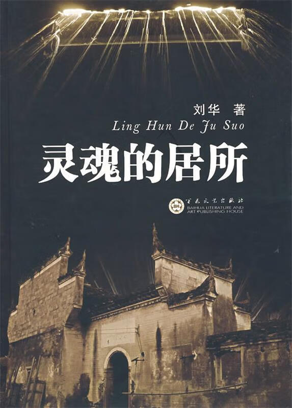 灵魂的居所 刘华 著