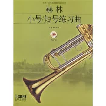 赫林小号短号练习曲(附CD一张)