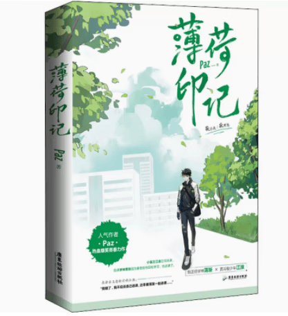 薄荷印记 Paz著 网络原名标记我一下 青春文学校园小说广东旅游出版社书籍凤凰旗舰店