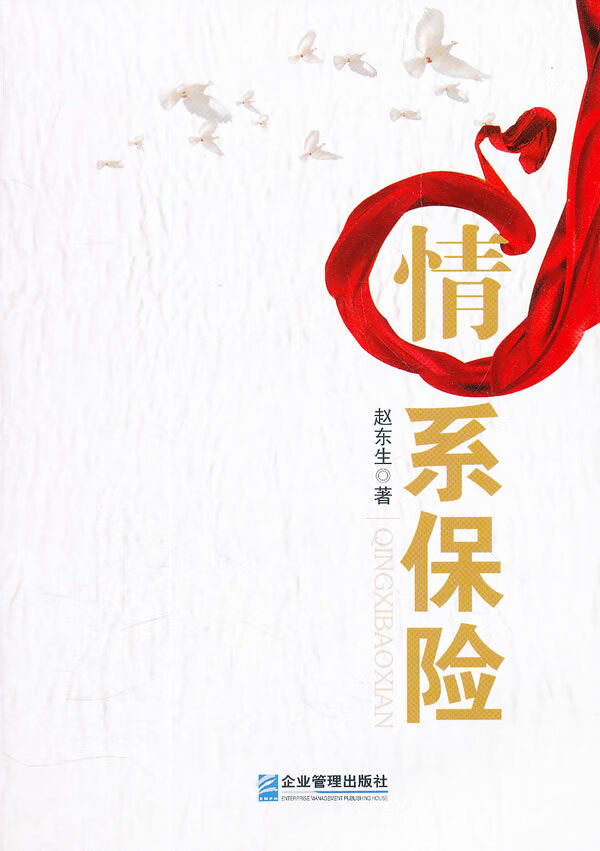 情系保险 赵东生著【书】